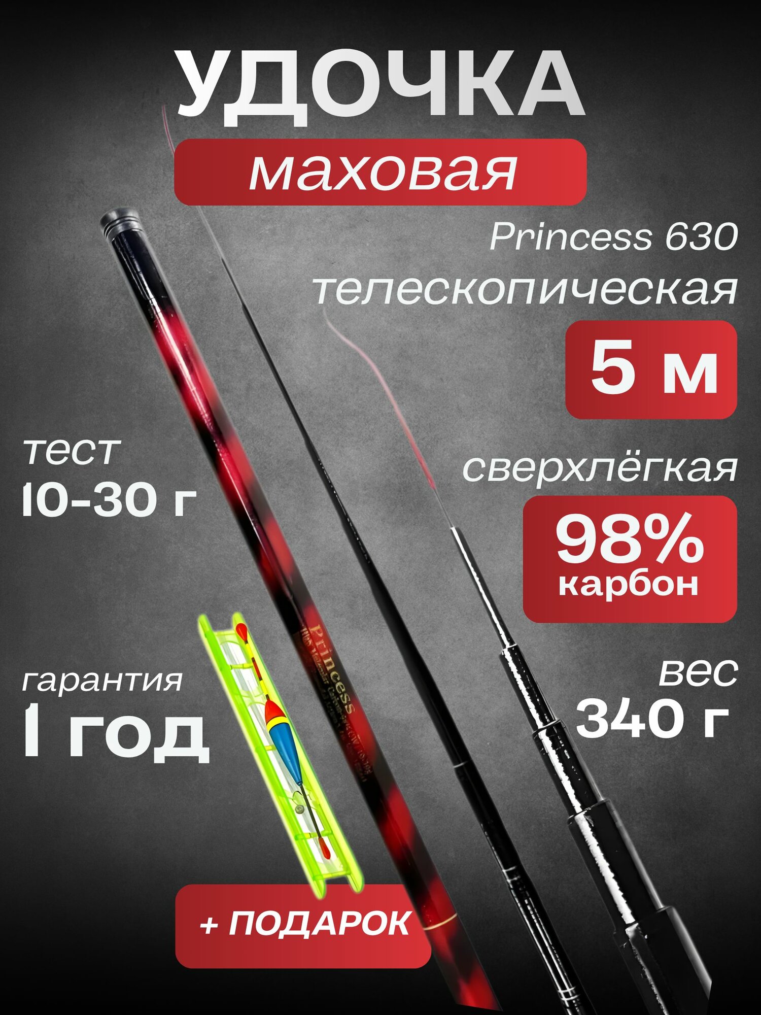 Удочка для рыбалки маховая 5 метров, удилище princess 630
