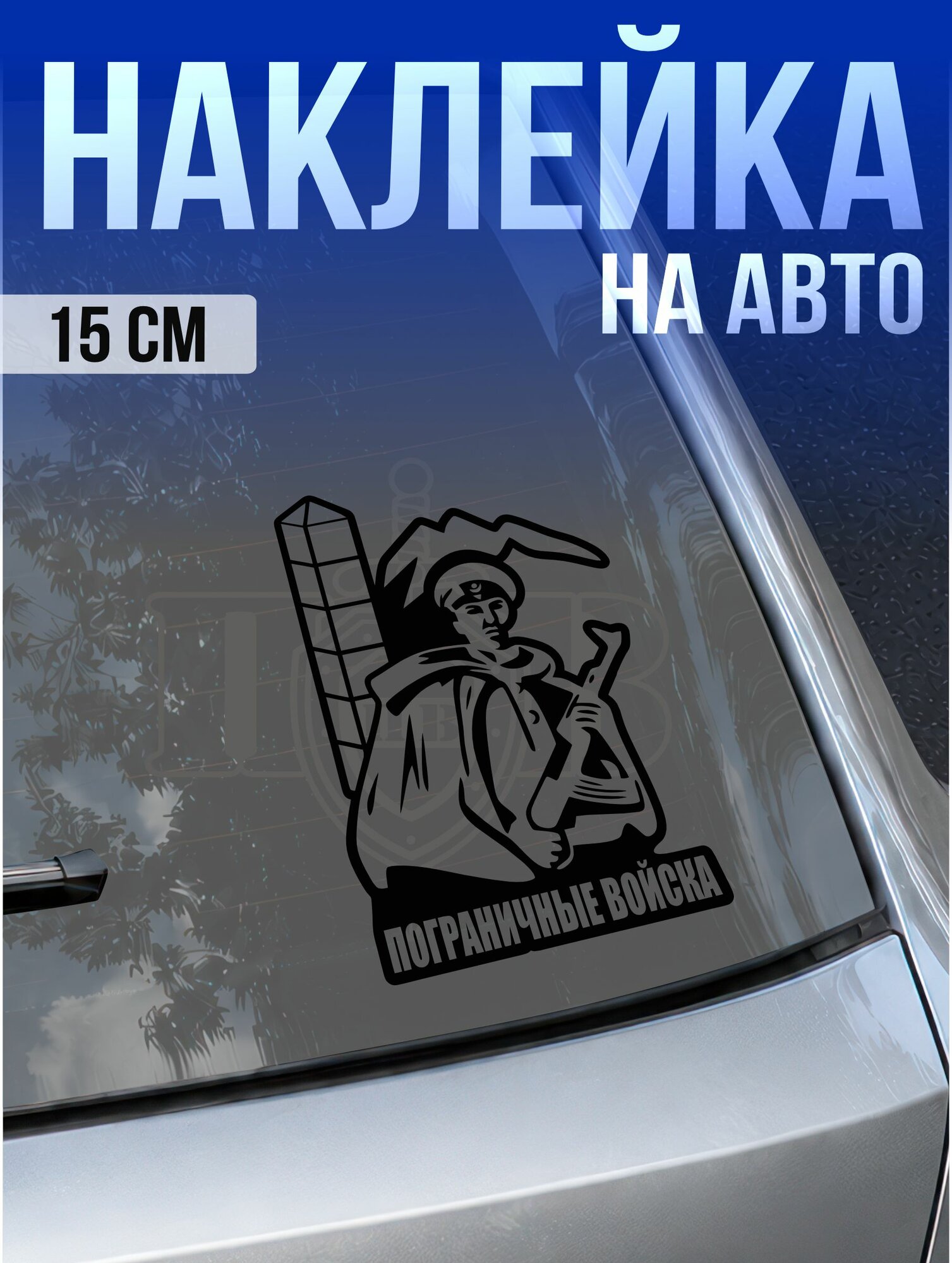 Наклейка на авто на стекло Пограничные войска