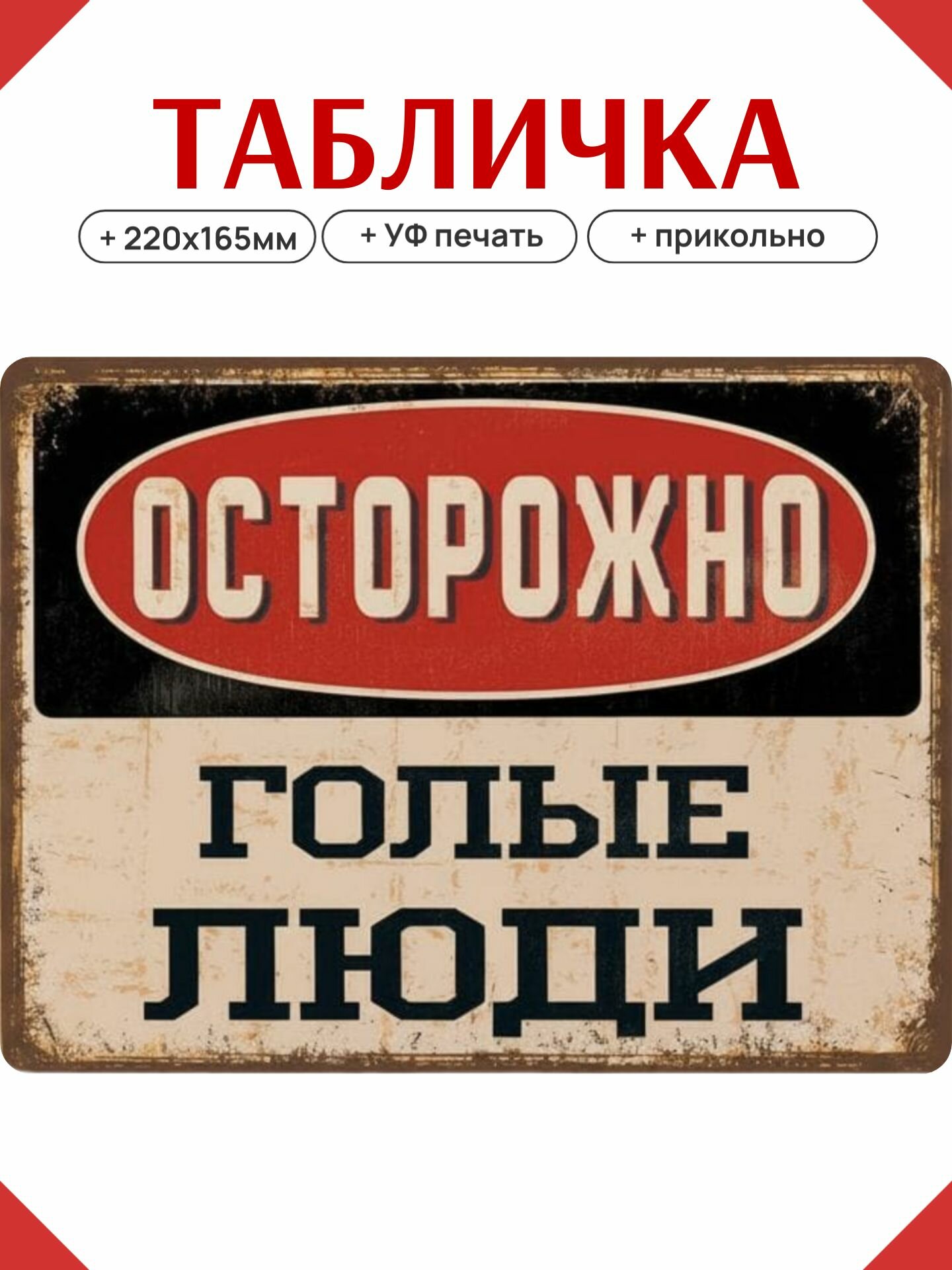 Табличка осторожно голые люди
