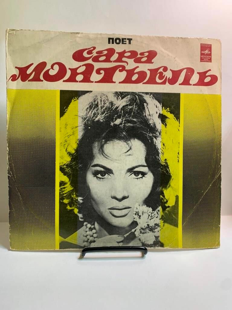 Sara Montiel - Поет Сара Монтьель (1LP Мелодия Blue Labels, ВСГ 1974, EX/VG)