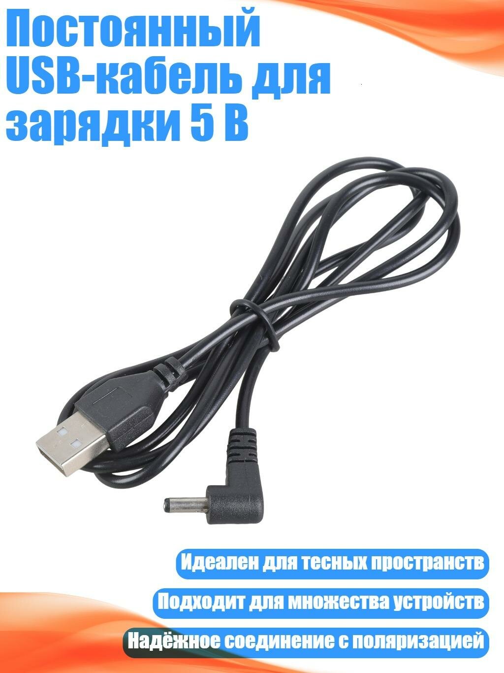 Постоянный USB-кабель для зарядки 5 В, Черный