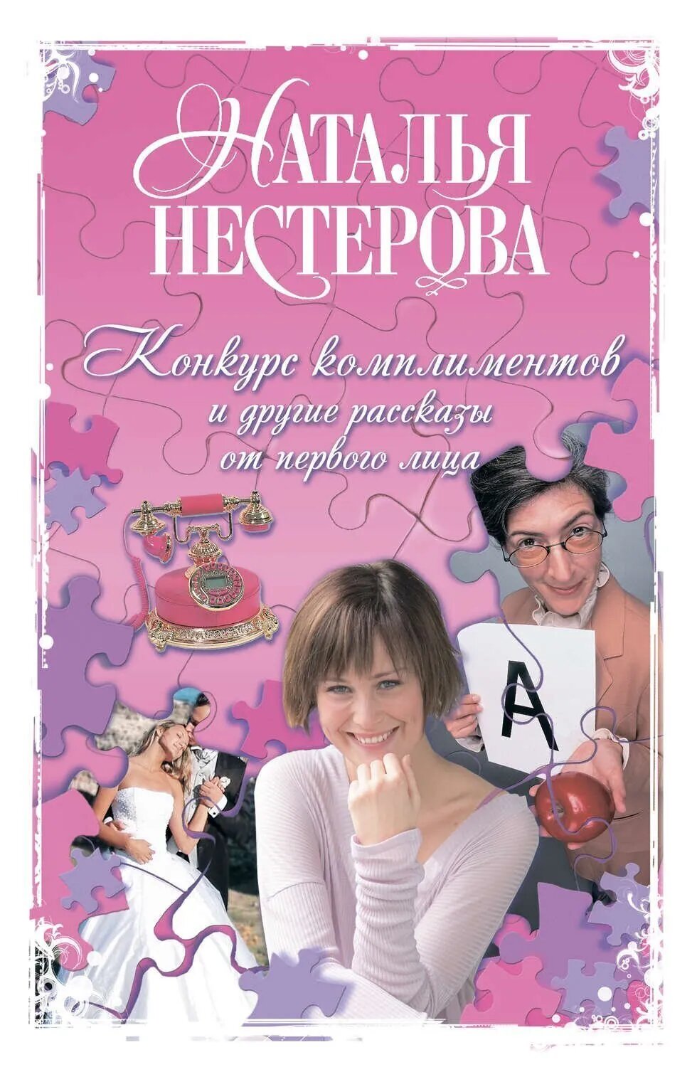 Конкурс комплиментов и другие рассказы от первого лица [Цифровая книга]