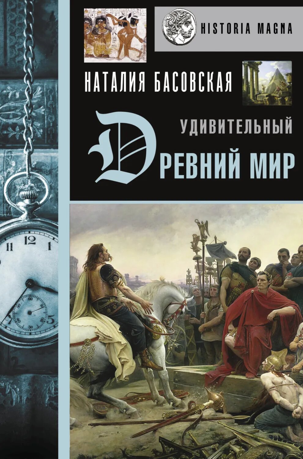 Удивительный Древний мир [Цифровая книга]