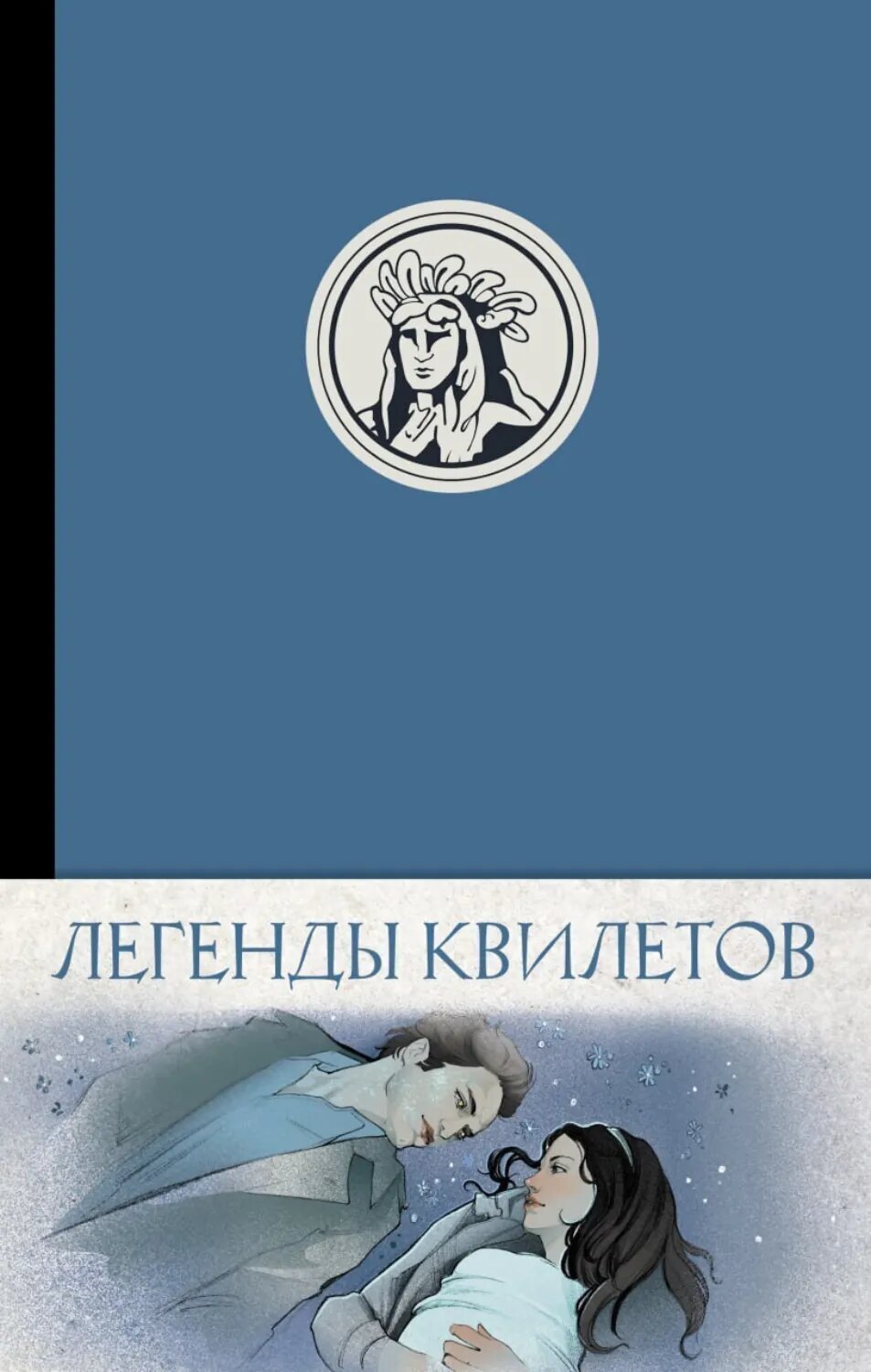 Легенды квилетов [Цифровая книга]