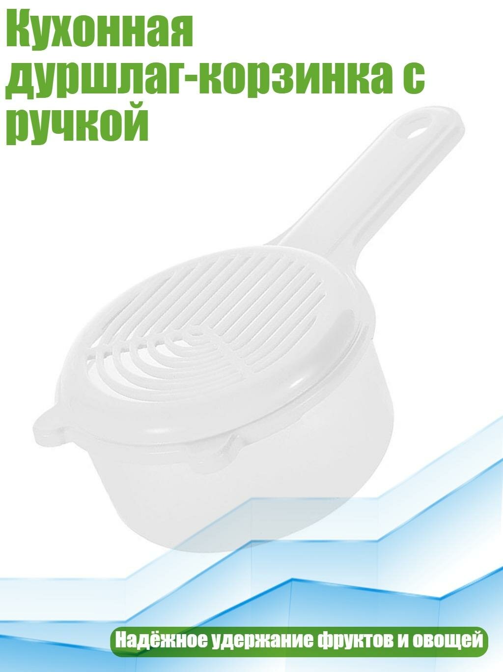 Кухонная дуршлаг-корзинка с ручкой