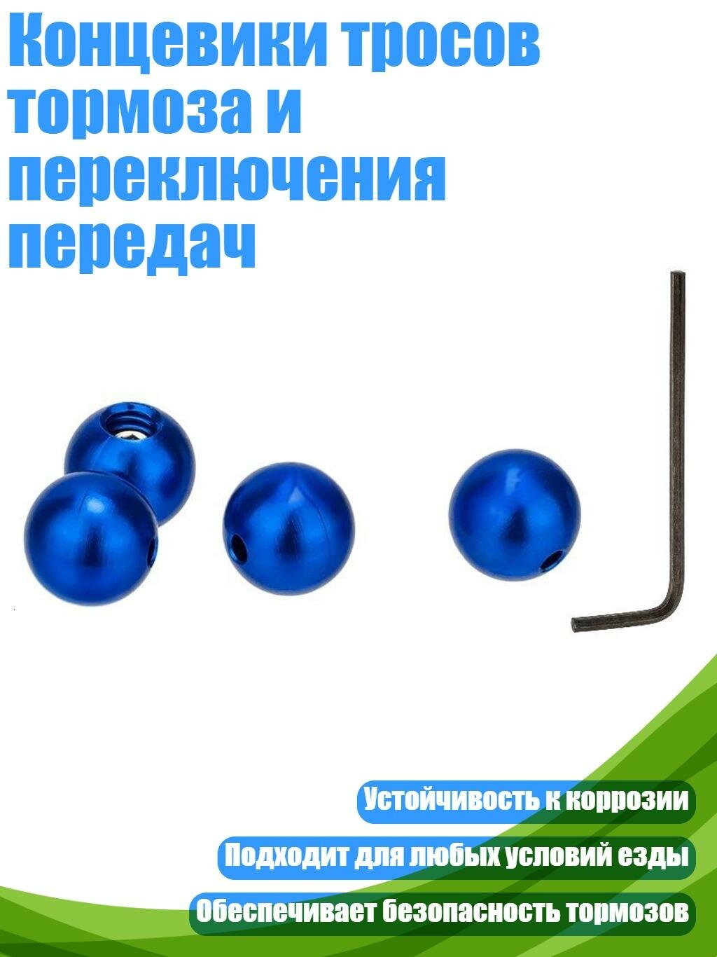 Концевики тросов тормоза и переключения передач, Синий