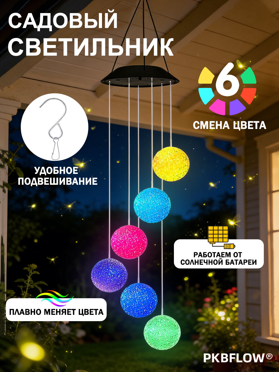 PKBFLOW Светильник садовый на солнечной батарее уличный / количество ламп: 6шт / 1.2W