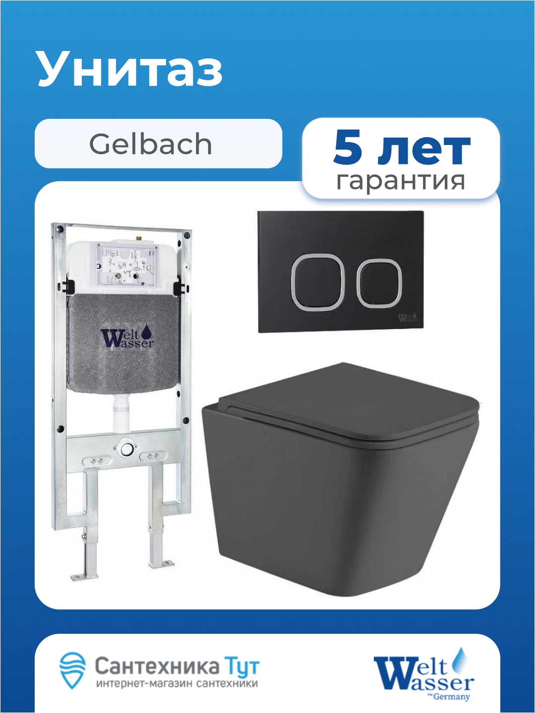 Инсталляция с унитазом комплект WeltWasser Gelbach 10000012020 серый матовый, с сиденьем и черной кнопкой смыва