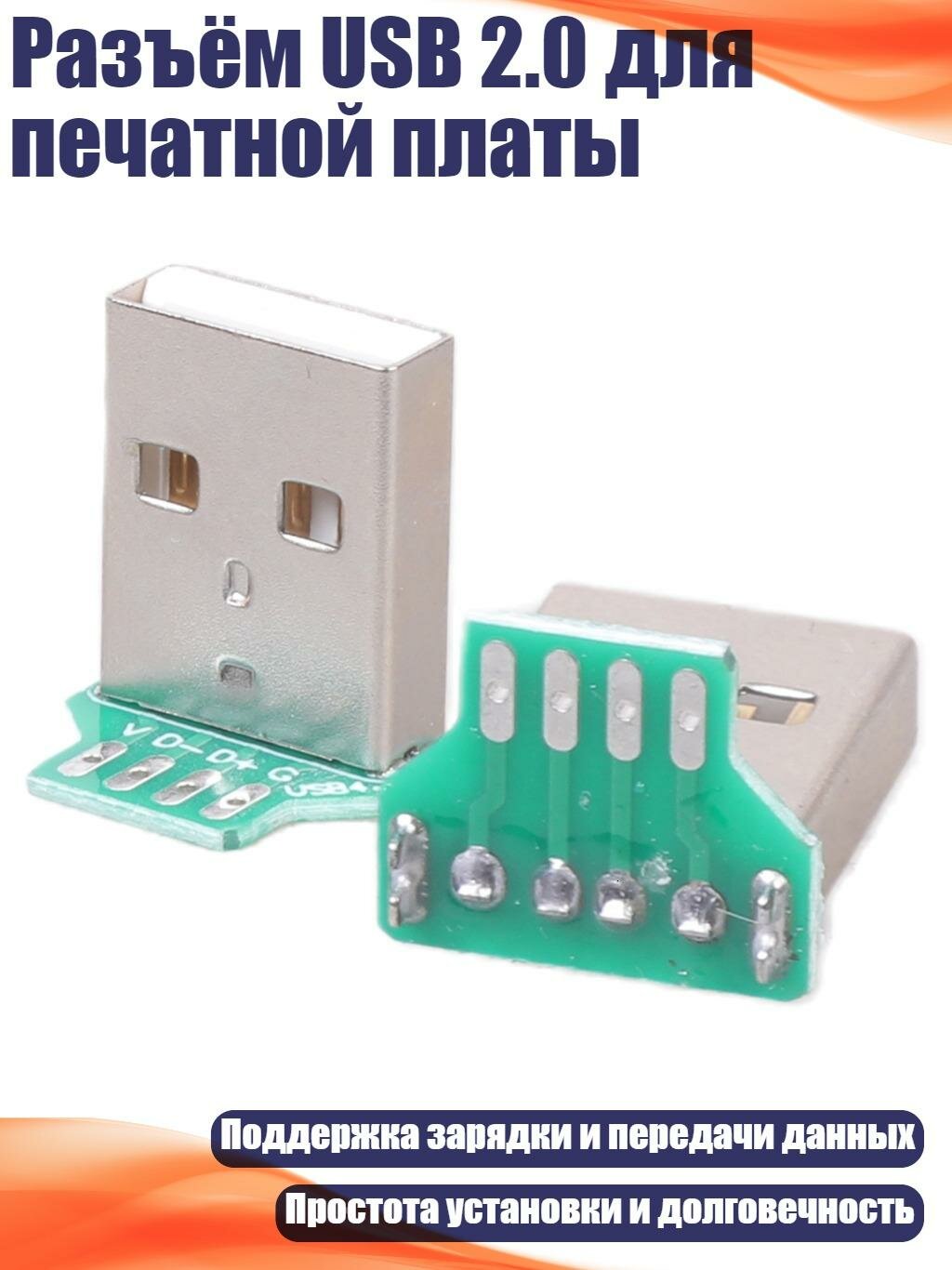 Разъём USB 2.0 для печатной платы, Up - USB-штекер