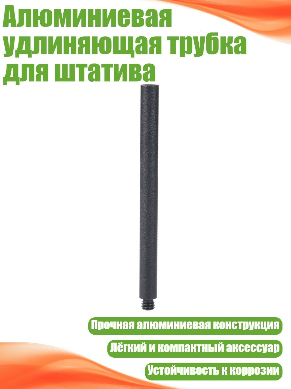 Алюминиевая удлиняющая трубка для штатива