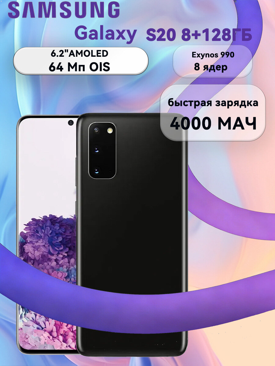 Смартфон Samsung "Galaxy S20", 8ГБ/128ГБ, 6.2", NFC, камера 64Мп, черный