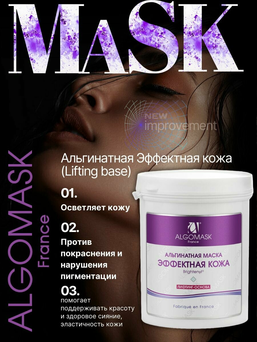 ALGOMASK Маска альгинатная Эффектная кожа (Lifting base)/ Осветляет кожу/ Против покраснения и нарушения пигментации 'lifting base' (Франция) - 200 г