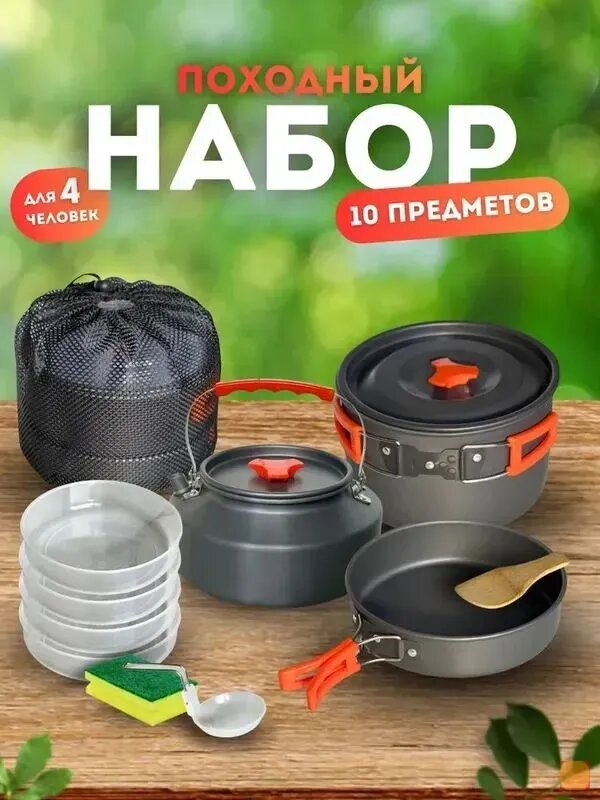 Набор посуды туристический , посуда для похода и туризма, набор для рыбалки - 10 предметов