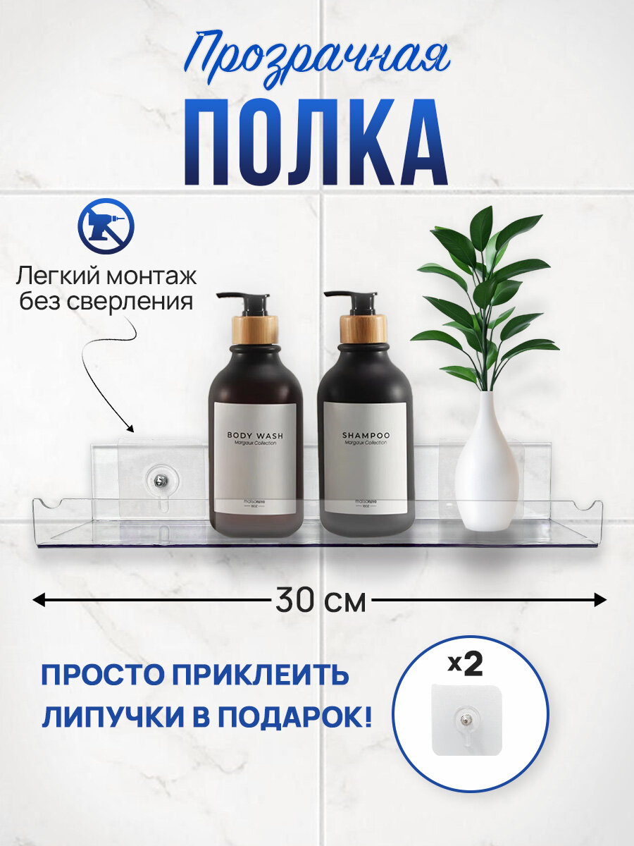 Полка для стен прозрачная без сверления 30x9 см