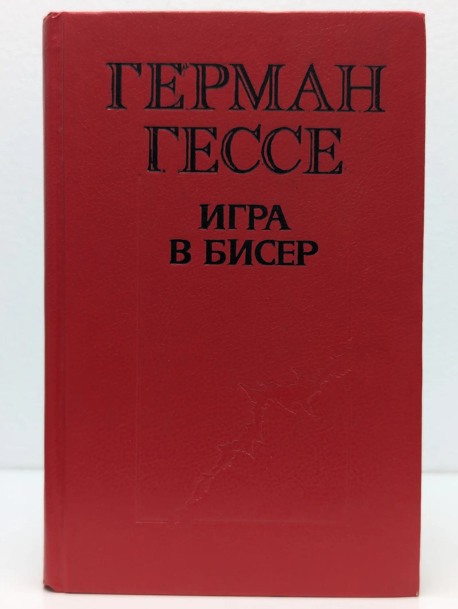Игра в бисер Гессе Герман 1991