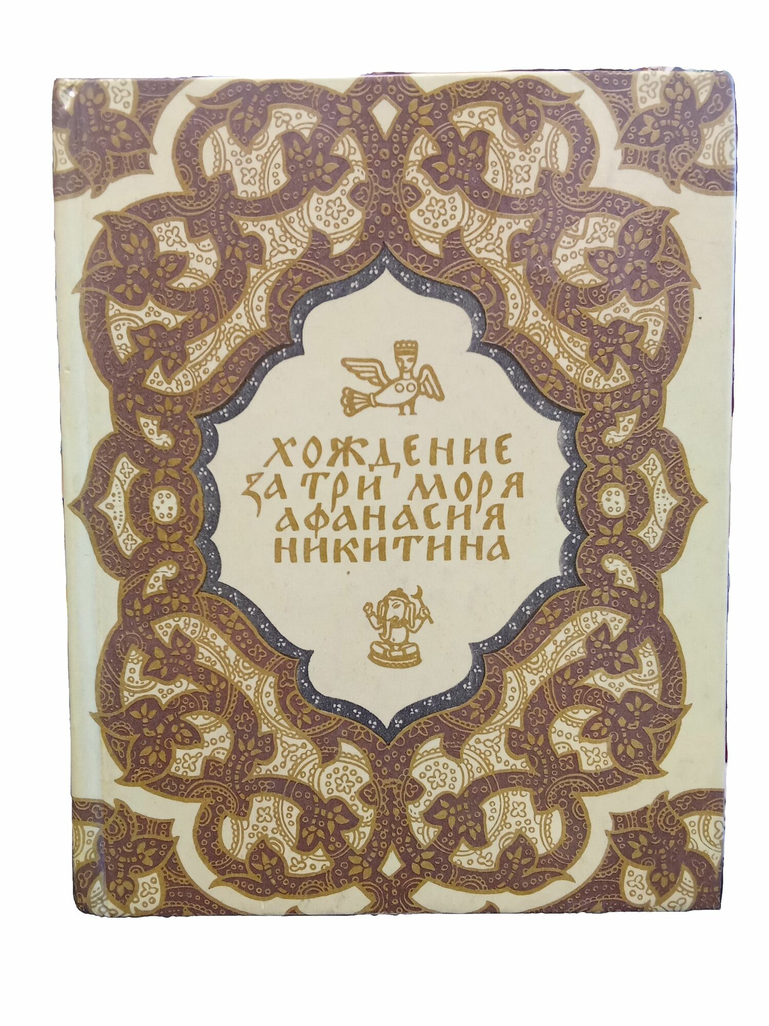 Хождение за три моря Афанасия Никитина. Н. И. Прокофьева. Советская Россия. 1980. Твердый переплет. 208 стр