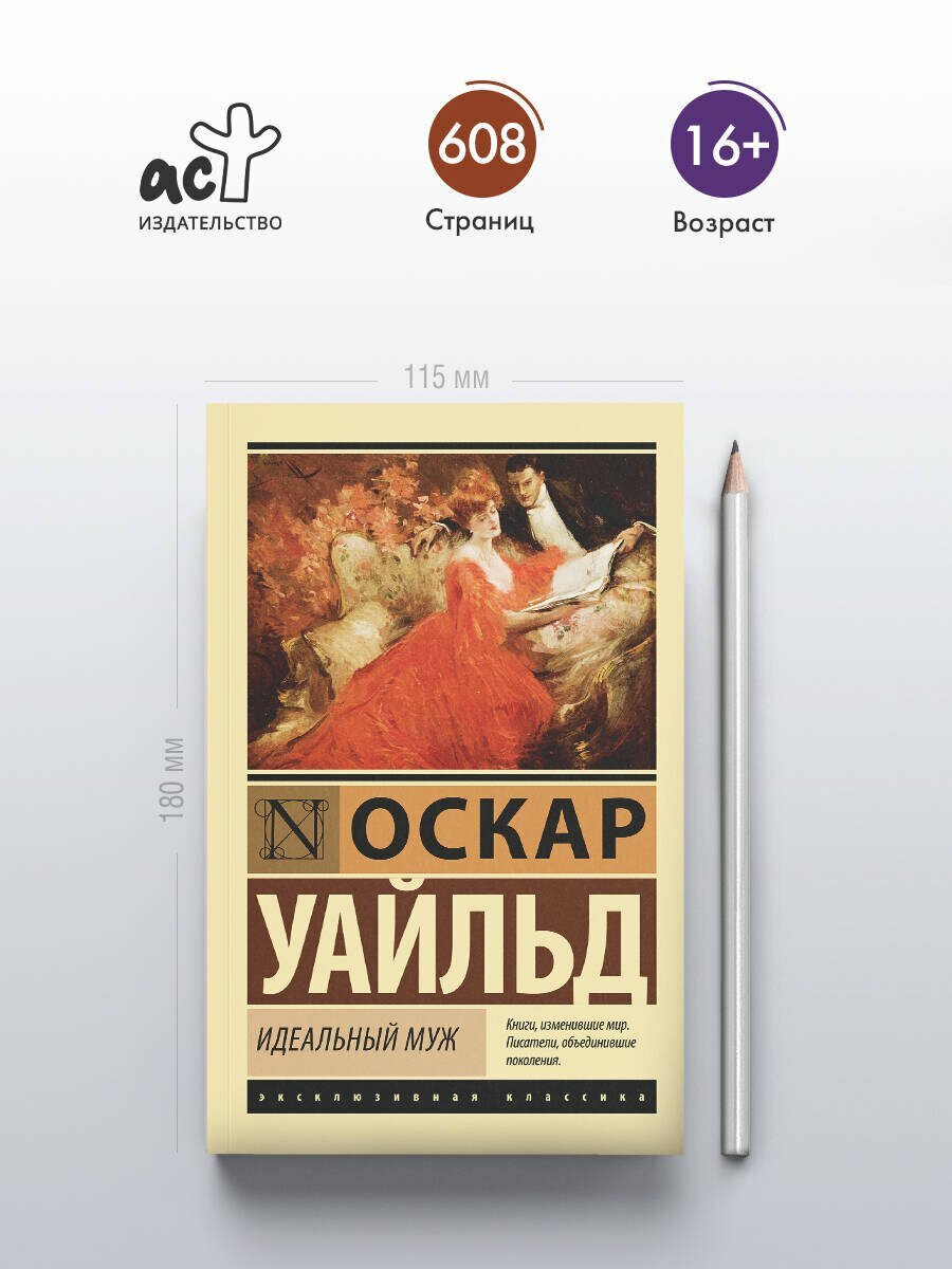 Идеальный муж — фото 1