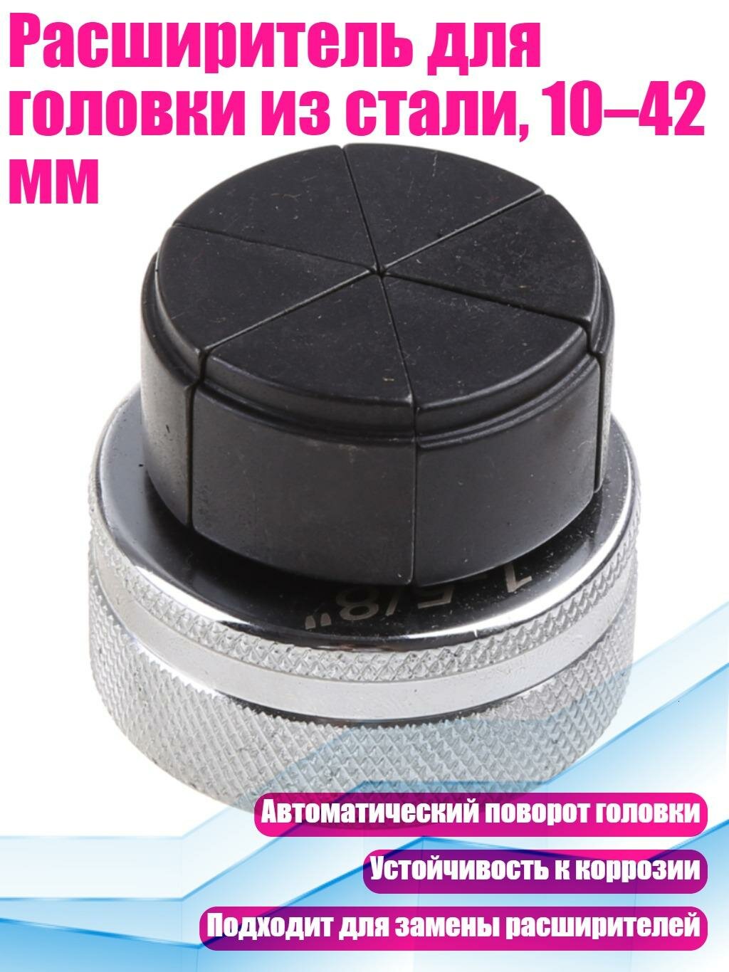 Расширитель для головки из стали, 10–42 мм, 1-5/8