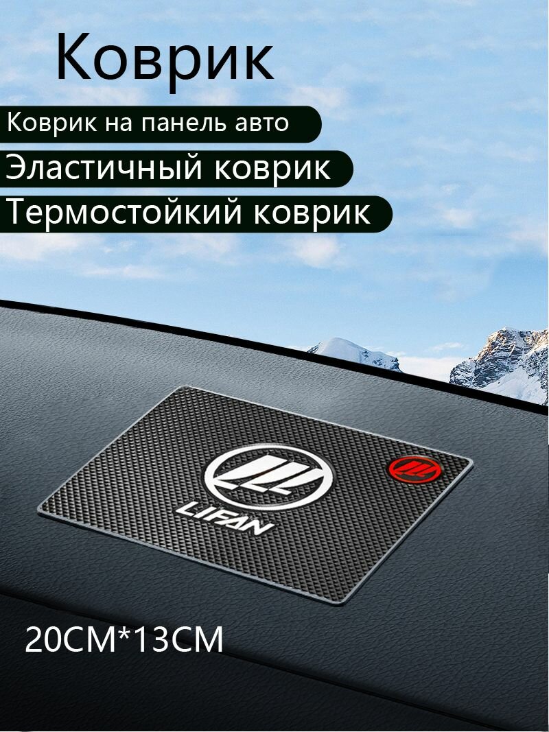 Противоскользящий коврик на панель автомобиля, держатель для телефона, нескользящий коврик LIFAN лифан