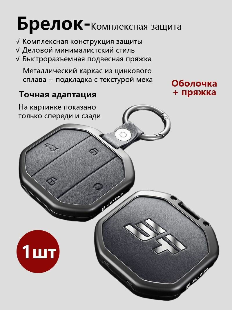 Чехол Для Ключа Jetour T2 (Traveller) 2023-2025, Цинковый Сплав+Кожа, С Карабином