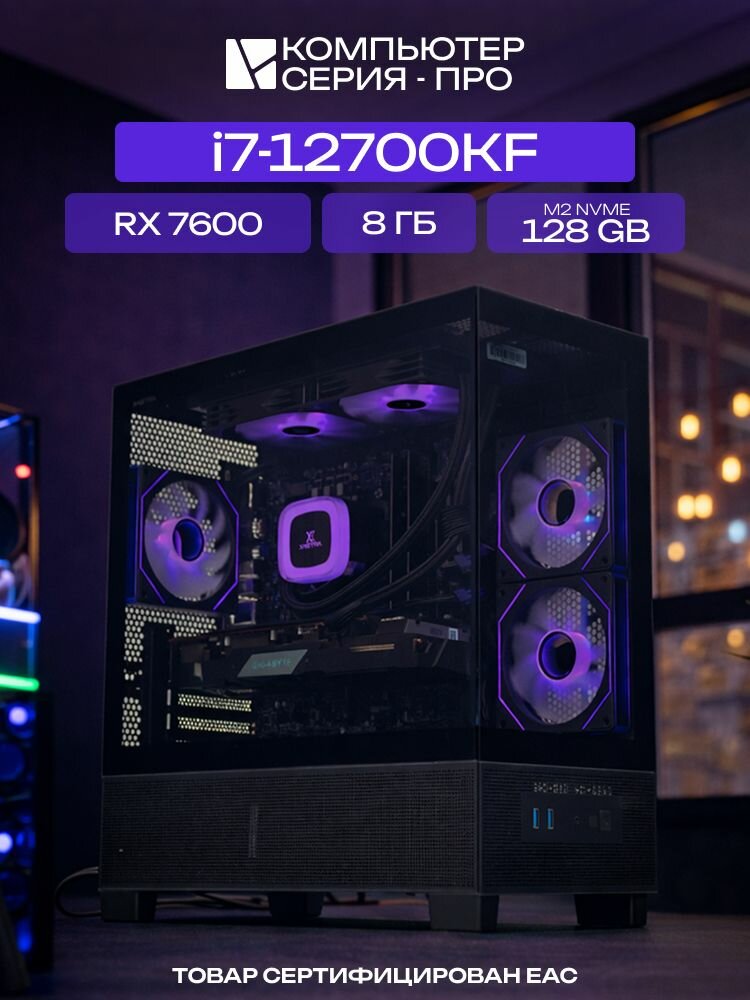 Big Aqua ATX AIO 240 чёрный, B760M, i7-12700KF AIO2, 128 NVME, 8 ГБ DDR4, RX 7600 (8 Гб), 700W