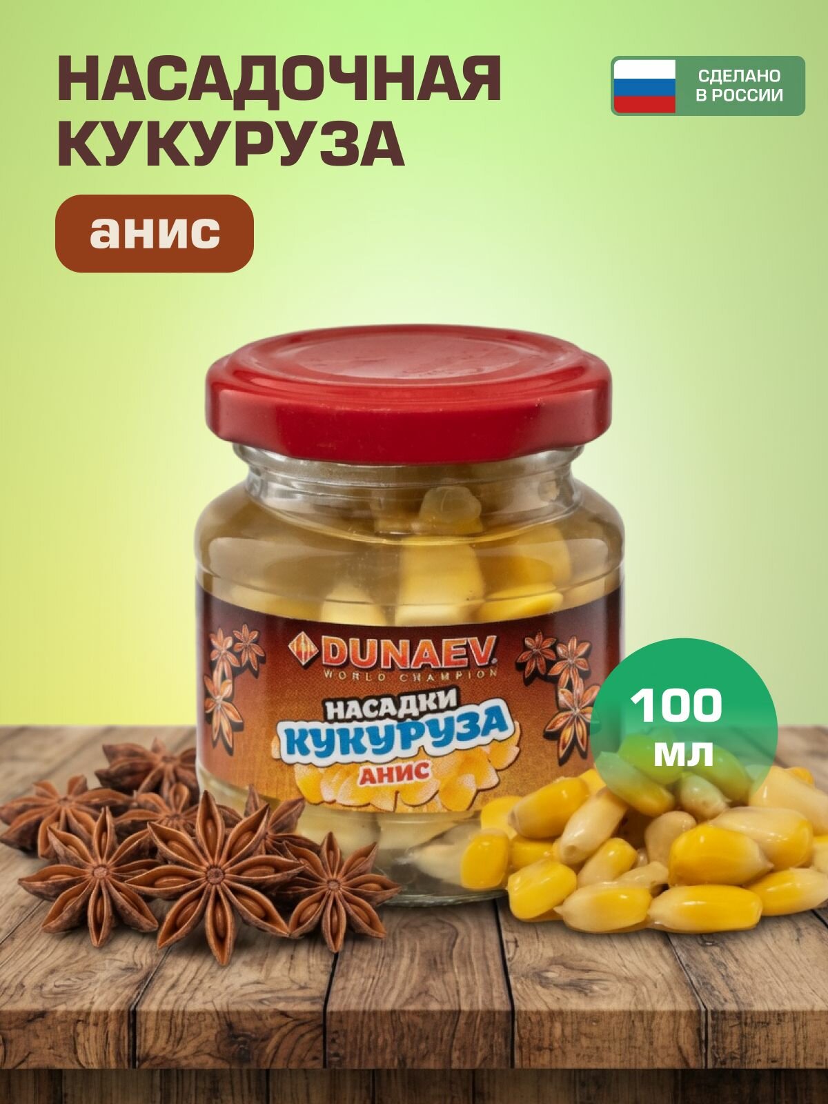 Кукуруза для рыбалки DUNAEV 100мл "Анис" летняя / Наживка насадочная в стеклобанке