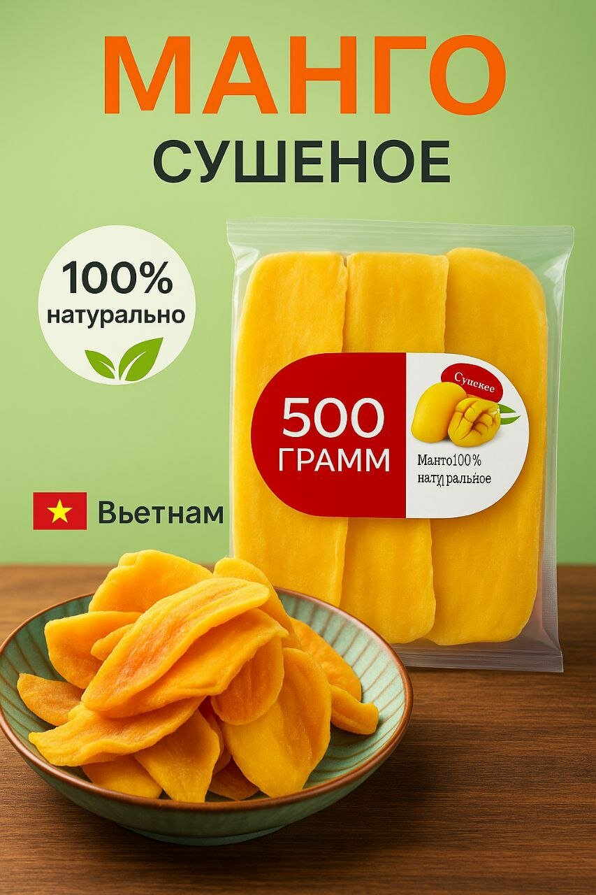 Манго без сахара, сушеное, натуральное, 500 г