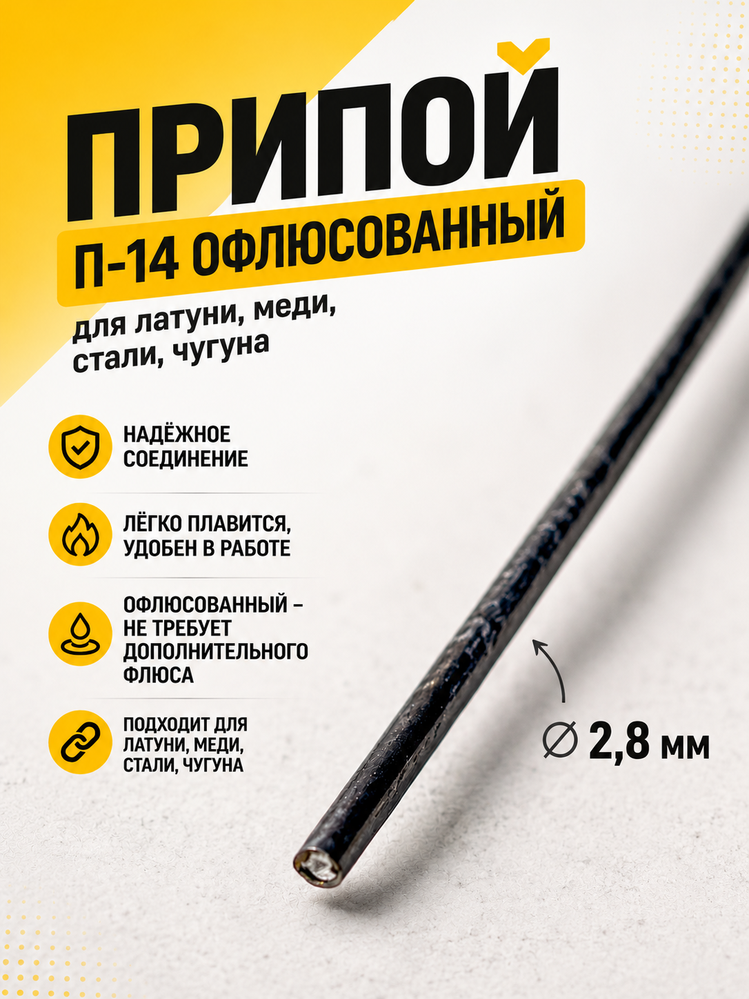 Припой П-14 2,8 мм офлюсованный (соед матер: латунь, медь, сталь, чугун)