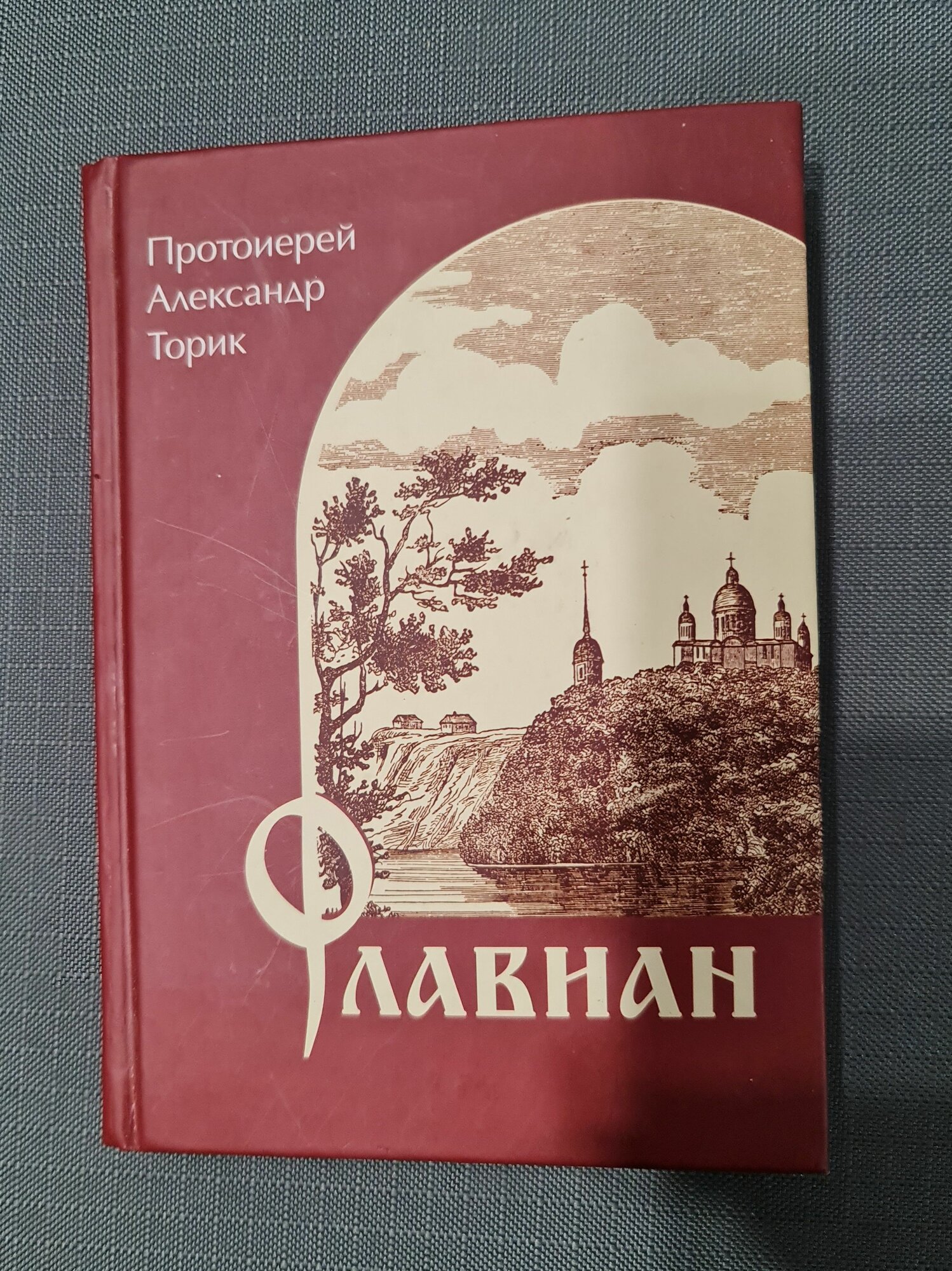 Протоиерей Александр Торик - Флавиан, повесть, 2008