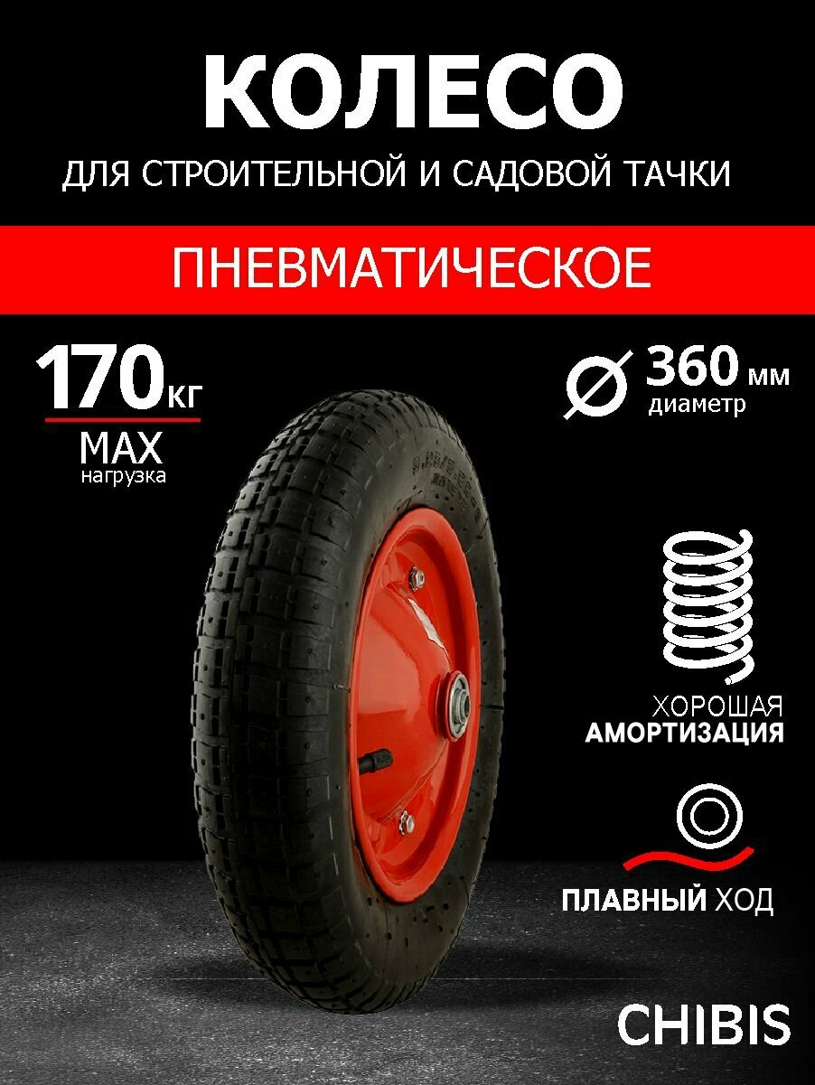 Колесо для тачки садовой 3.00-8 пневматическое чибис, ось 12,3 мм