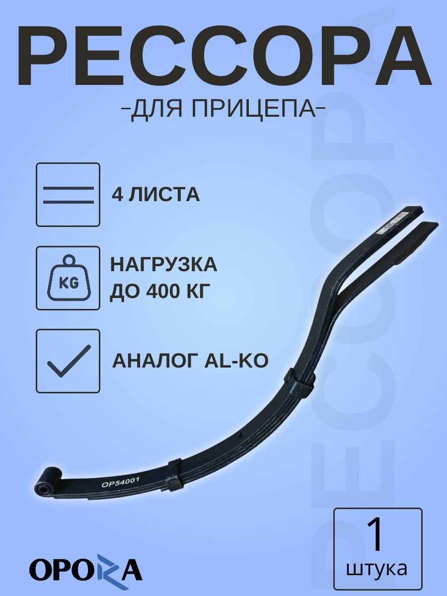 Рессора для прицепа легкового 4 листа (AL-KO) OPORA