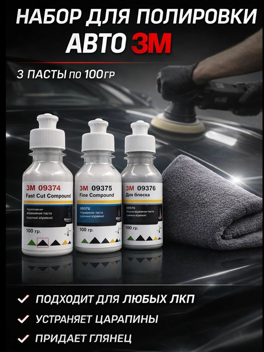 Набор для полировки авто 3М по 100 грамм 09374,09375,09376