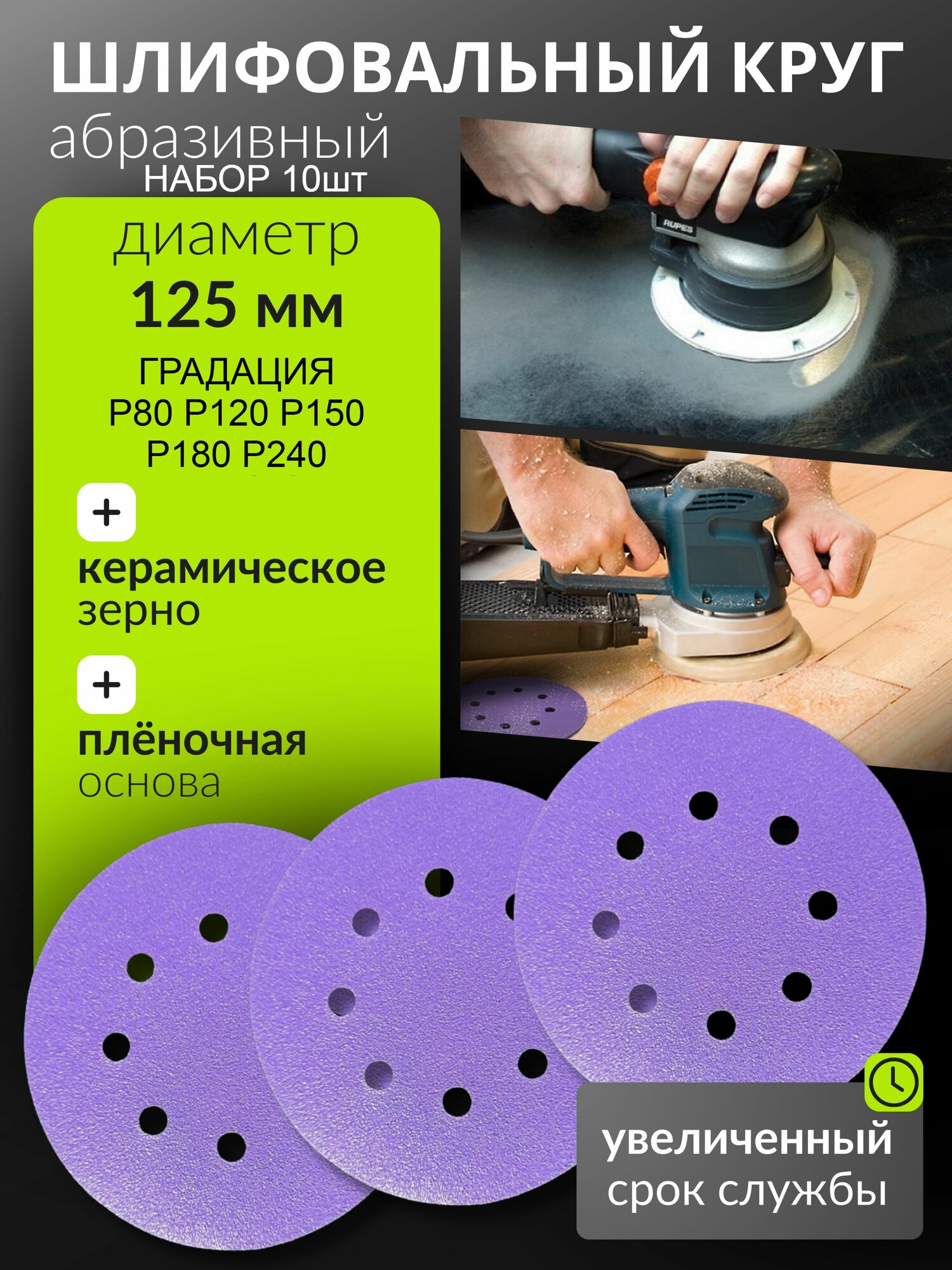 125мм Р80, Р120, Р150, P180, Р240 набор 10шт. Шлифовальный абразивный круг для шлифовки под липучку Сeramic Сrystal набор шлифовальных кругов абразивный круг на липучке керамический абразив
