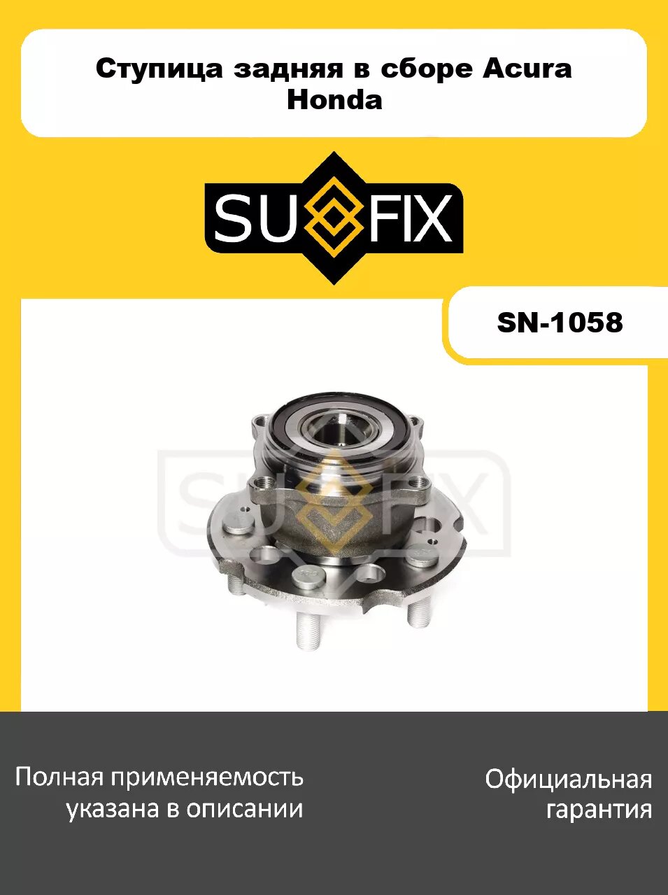 Ступица задняя в сборе SUFIX SN-1058 для ACURA MDX(YD2) 3.5-3.7 06-15, HONDA Pilot II 3.5 08-15