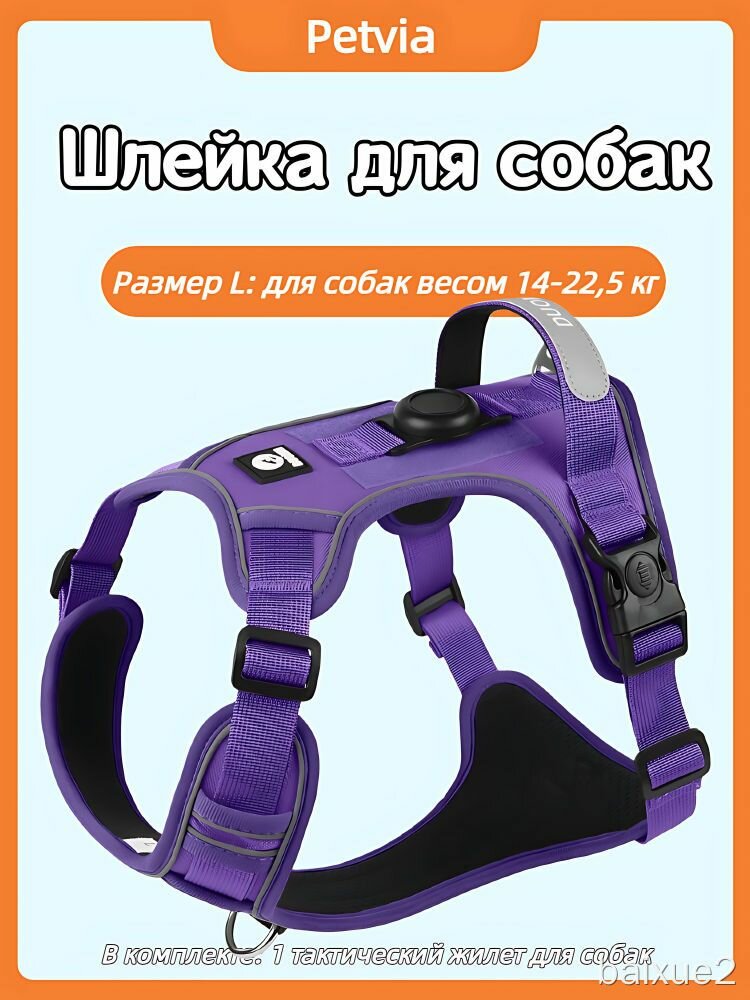 Шлейка Petvia, фиолетовая тактическая, размер L, для дрессировки, 14-22,5 кг