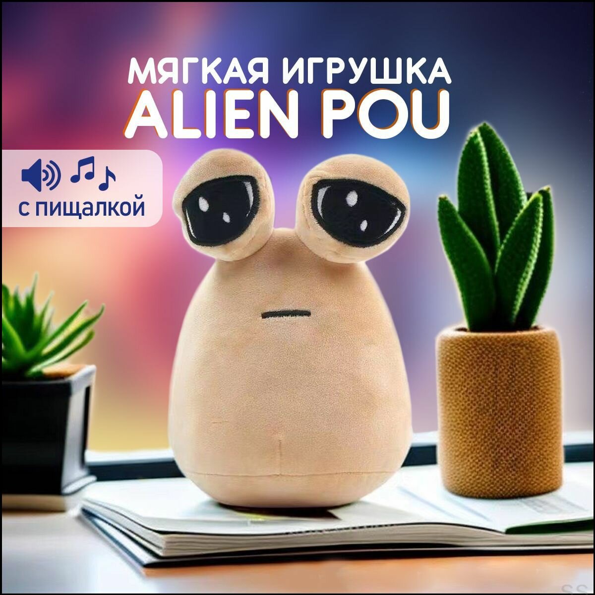 Мягкая игрушка My Pet Alien Pou, плюшевая детская игрушка Пу, какашка Ален Поу Пу 22 см.