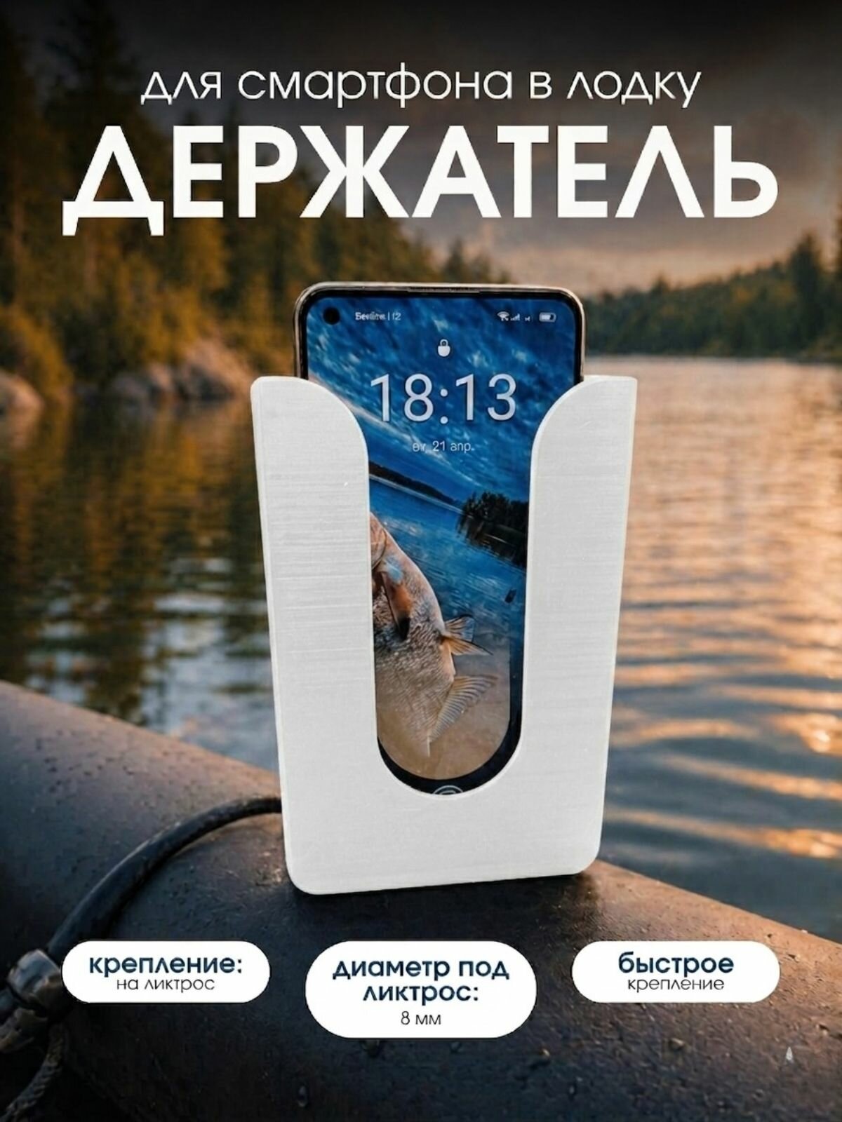 Держатель смартфона для лодки на ликтрос
