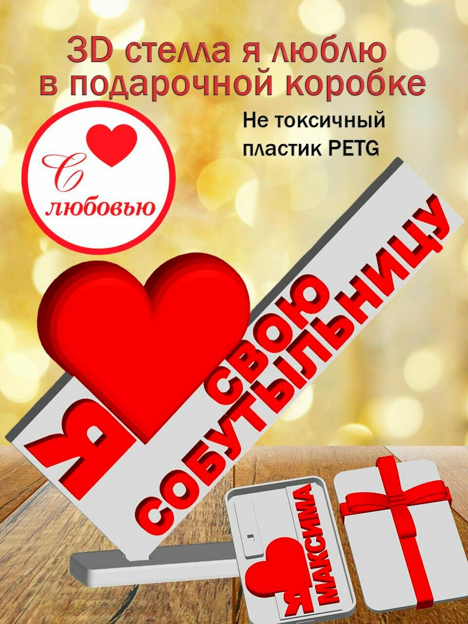 Стелла 3D Я люблю Свою собутыльницу в подарочной коробочке