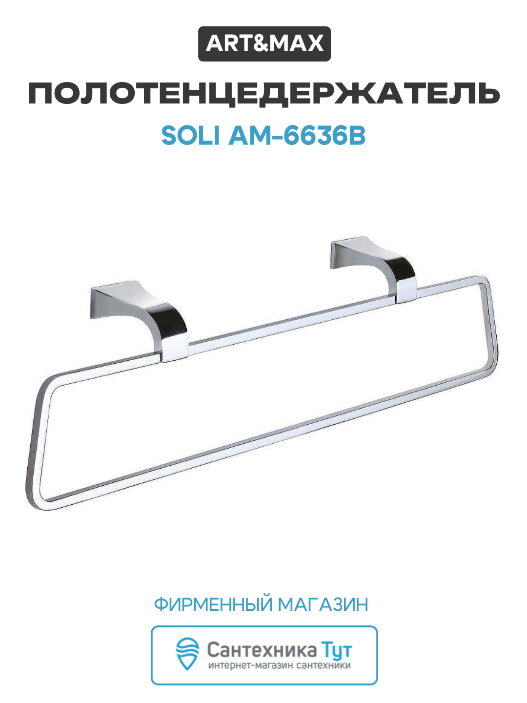 Полотенцедержатель Art&Max Soli AM-6636B Хром латунь на стену