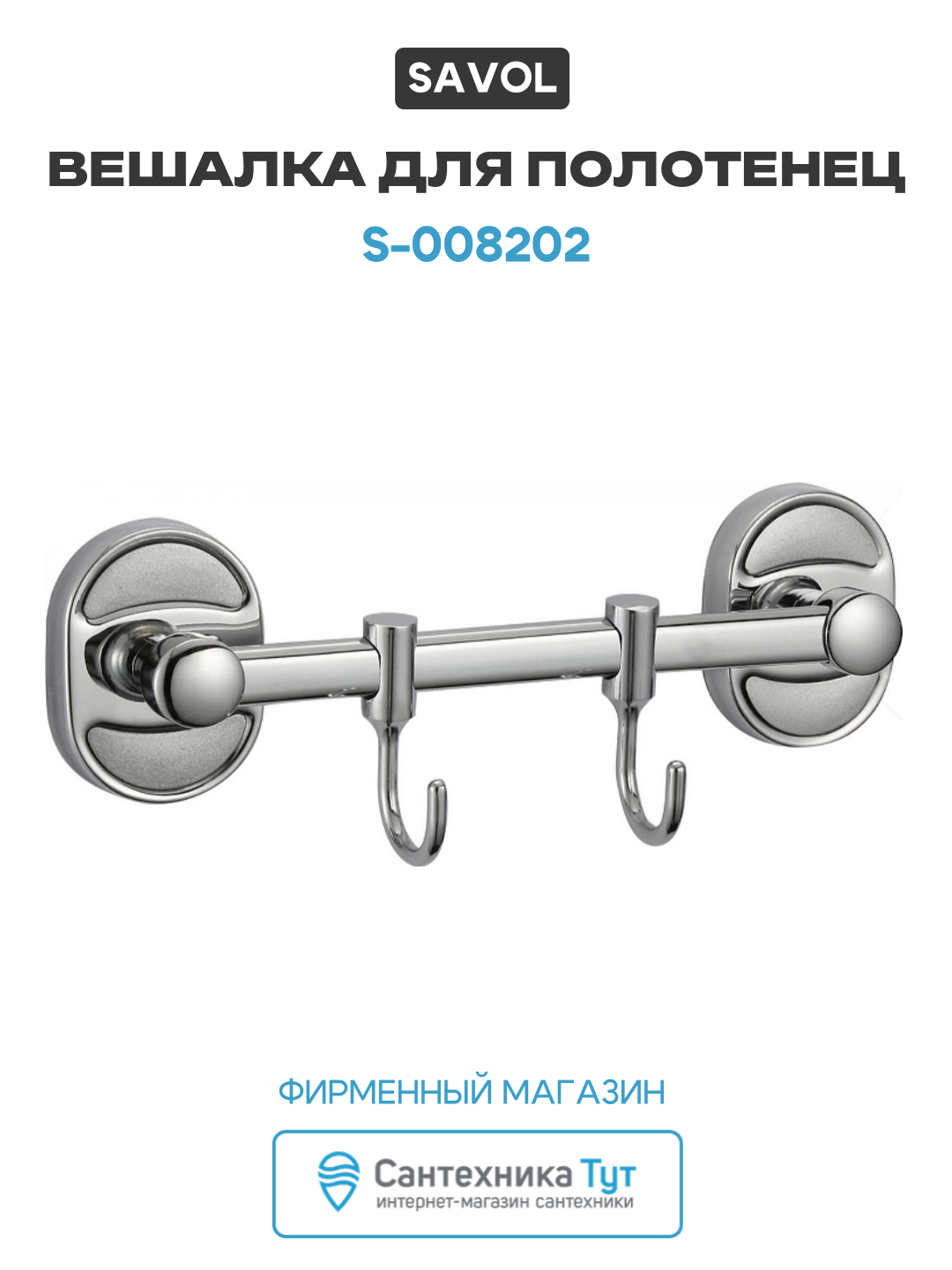 Вешалка для полотенец Savol S-008202 цвет Хром