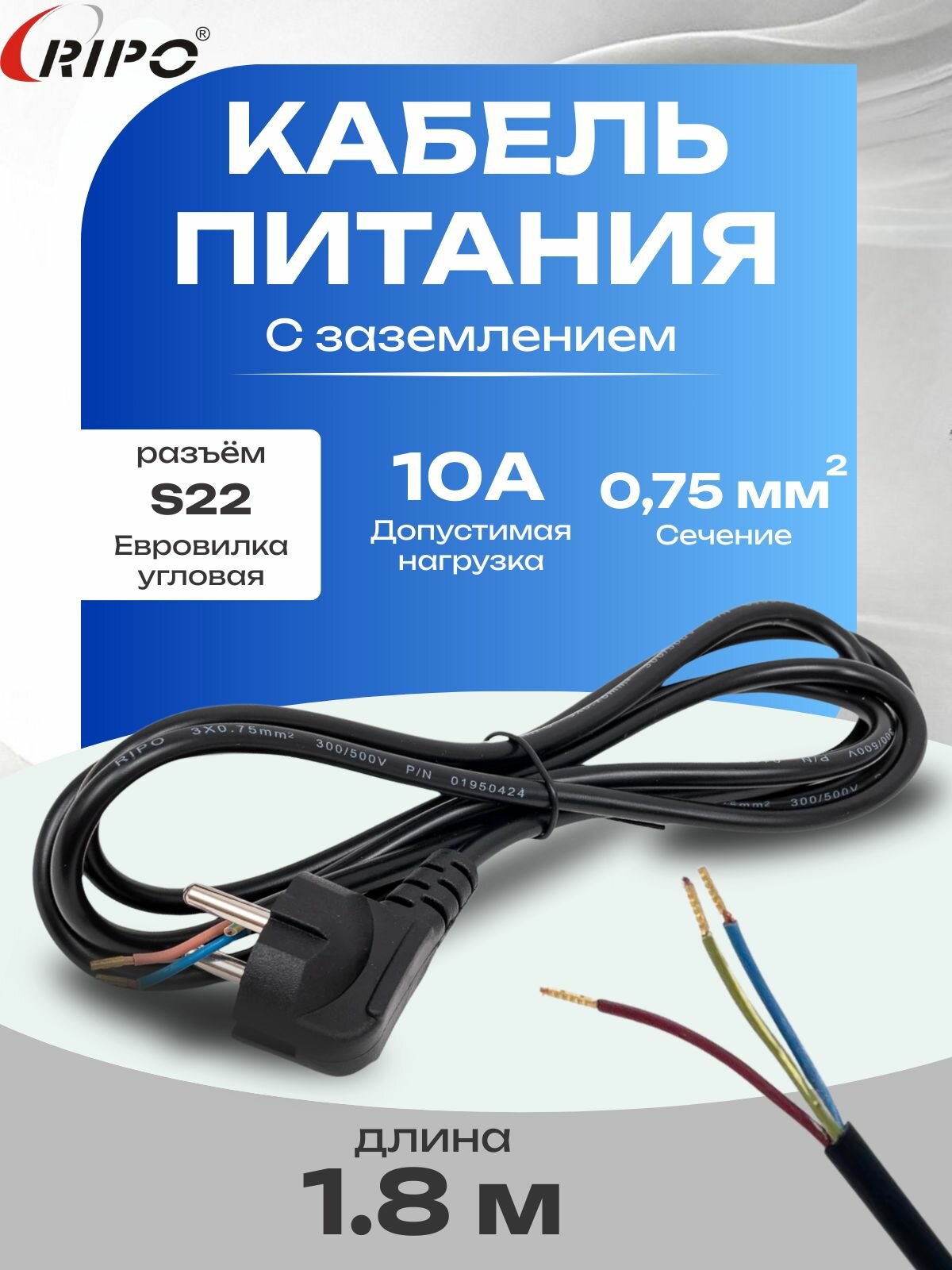 Кабель питания RIPO 1.8м, Schuko S22- (3*0.75 mm2) 10A, угловая вилка, с заземлением для ПК, монитора, ИБП, черный, 003-910023