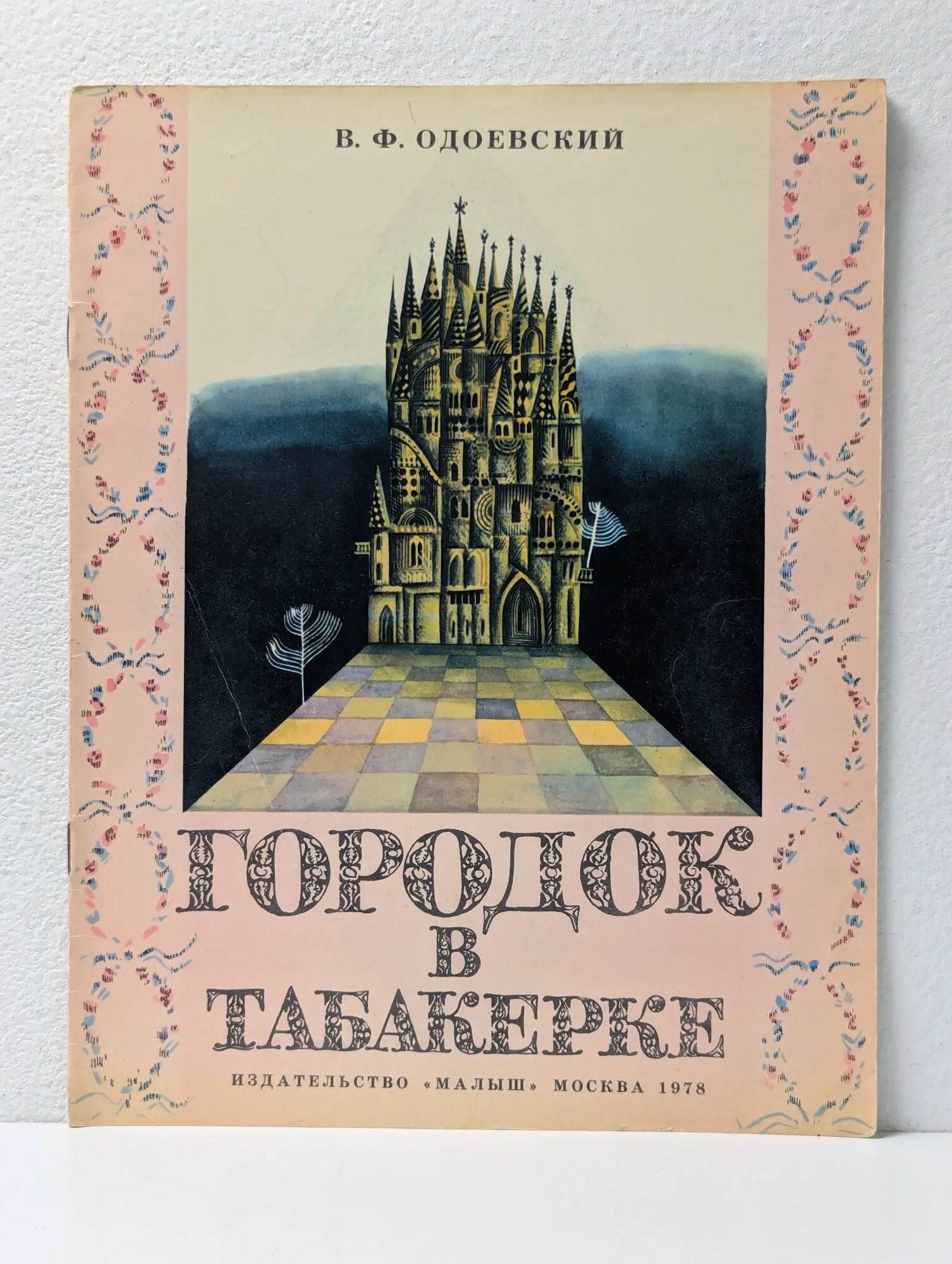 Городок в табакерке Одоевский Владимир Фёдорович 1978