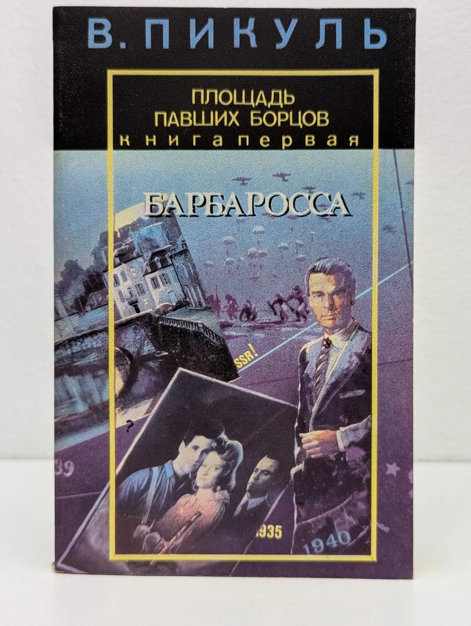 Площадь Павших Борцов. Книга 1. Барбаросса Пикуль Валентин Саввич 1991