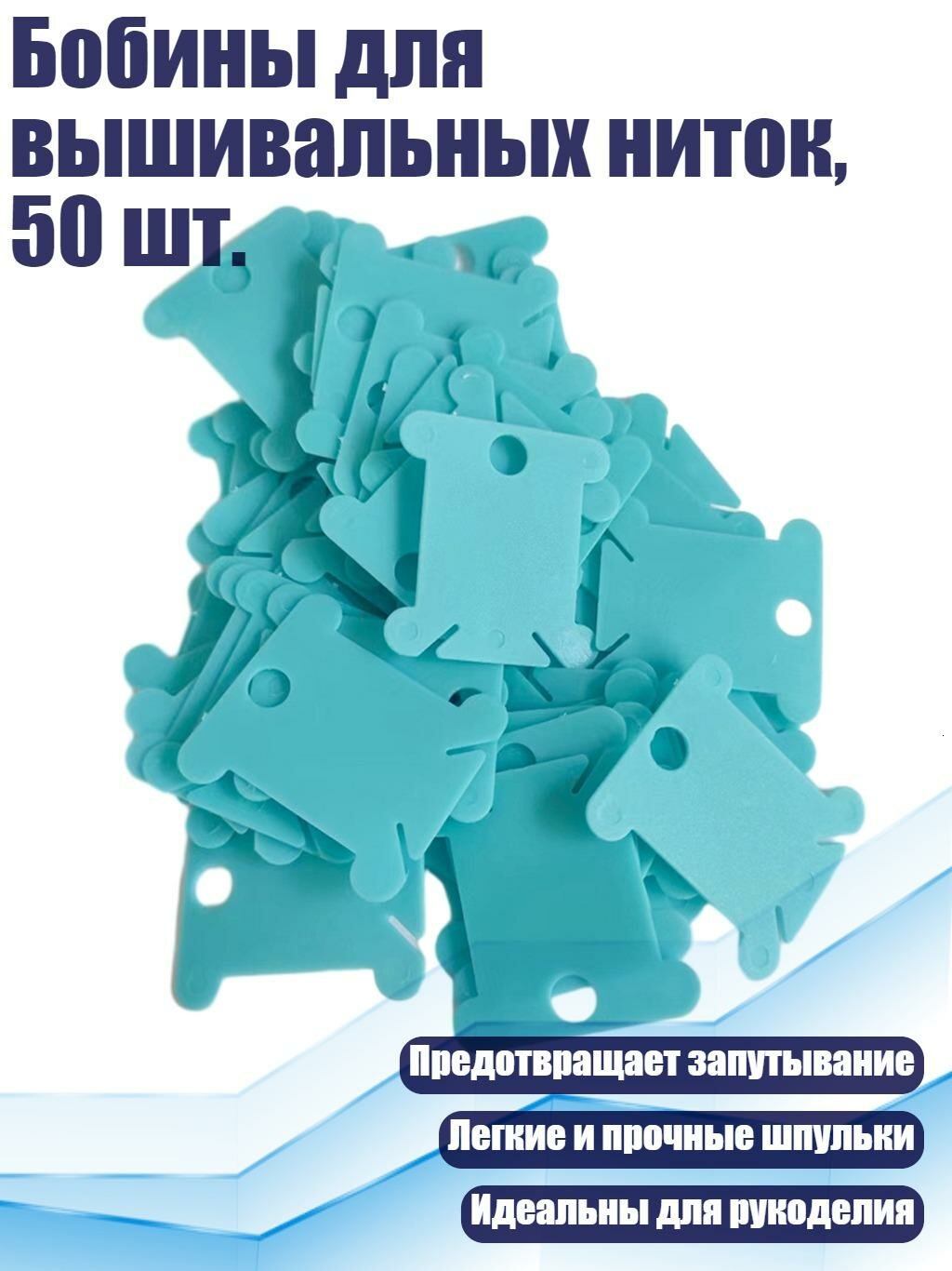 Бобины для вышивальных ниток, 50 шт, чистый синий