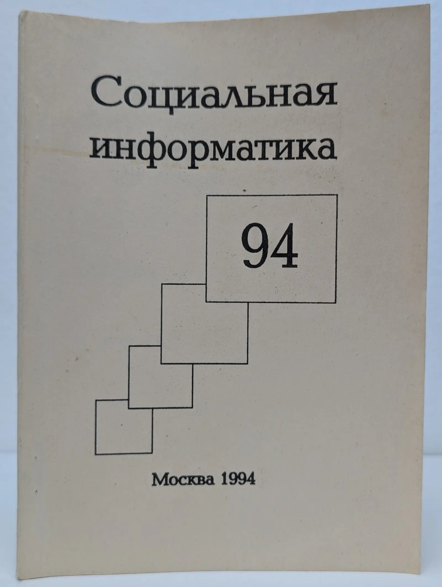 Социальная информатика-94 Колин Константин Константинович, Суслаков Борис Алексеевич (ред.) 1994