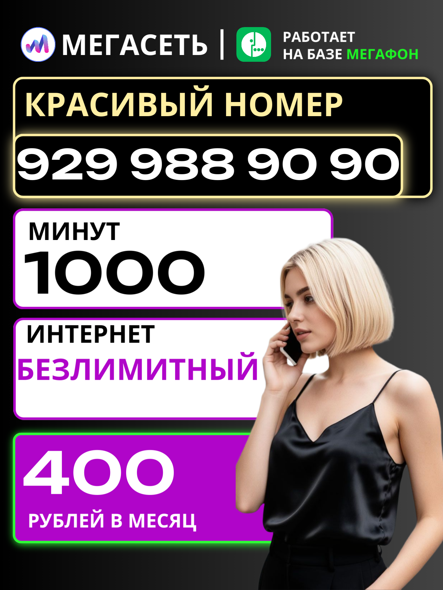 Сим карта. Красивый номер телефона. Оператор Мегасеть, работает на базе Мегафон.