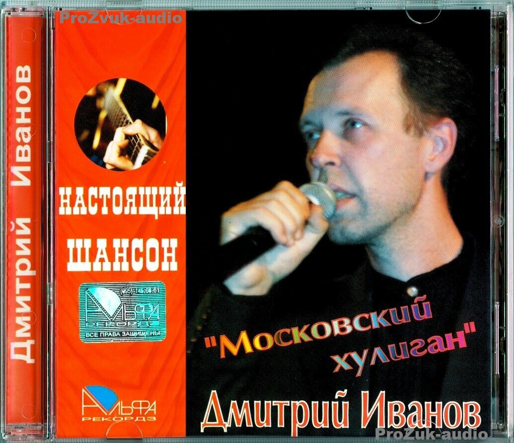 Иванов дмитрий - Московский Хулиган /Малолетка, Старый ресторан, Теща, Прощание/ 2006 Альфа AL-088 CD