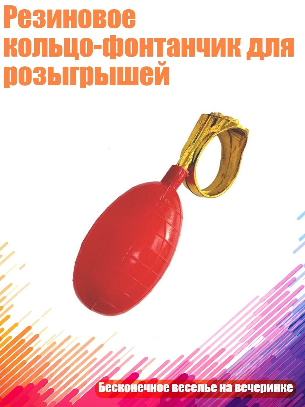 Резиновое кольцо-фонтанчик для розыгрышей