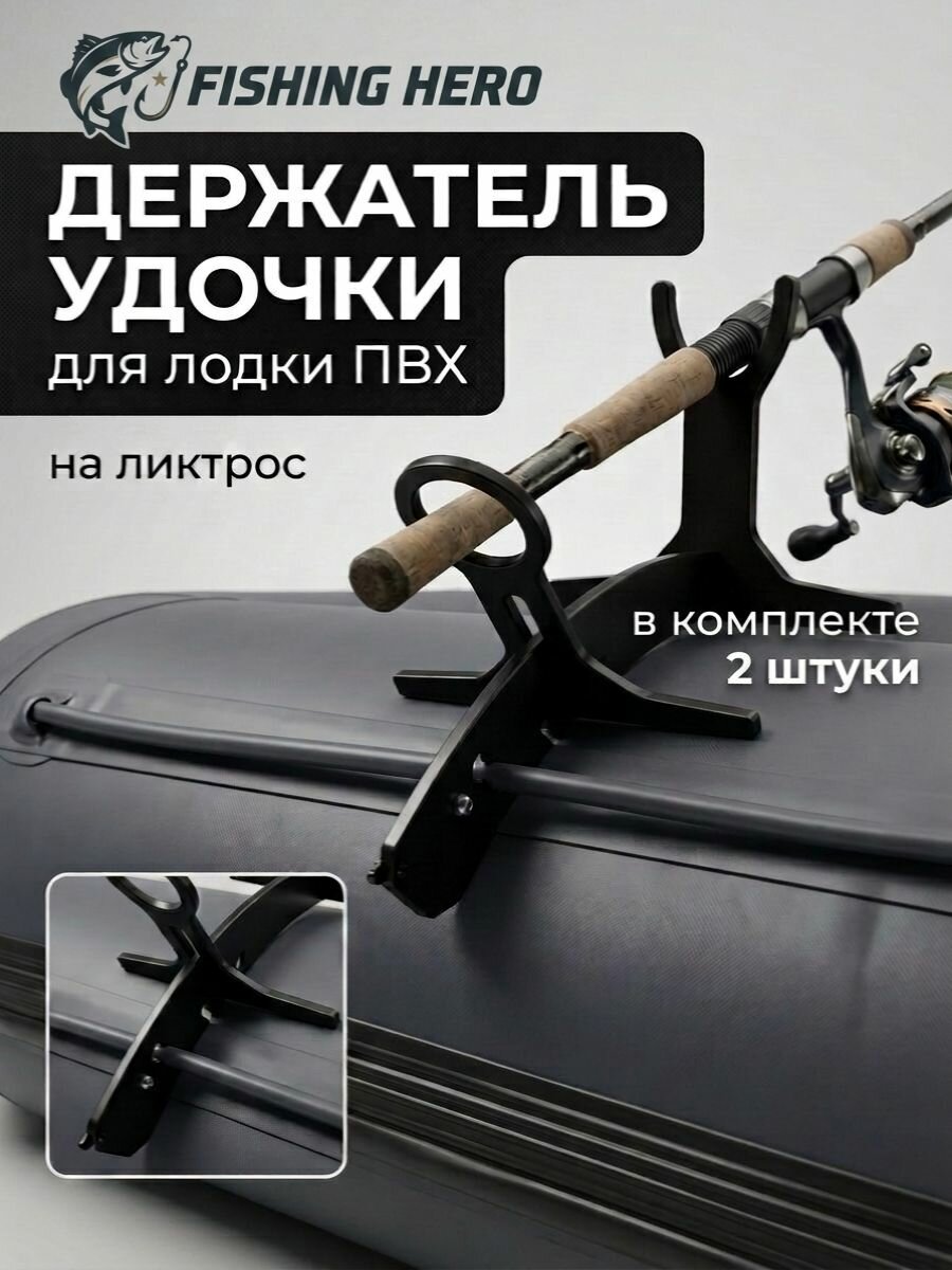 Держатель удочки для лодки ПВХ на ликтрос