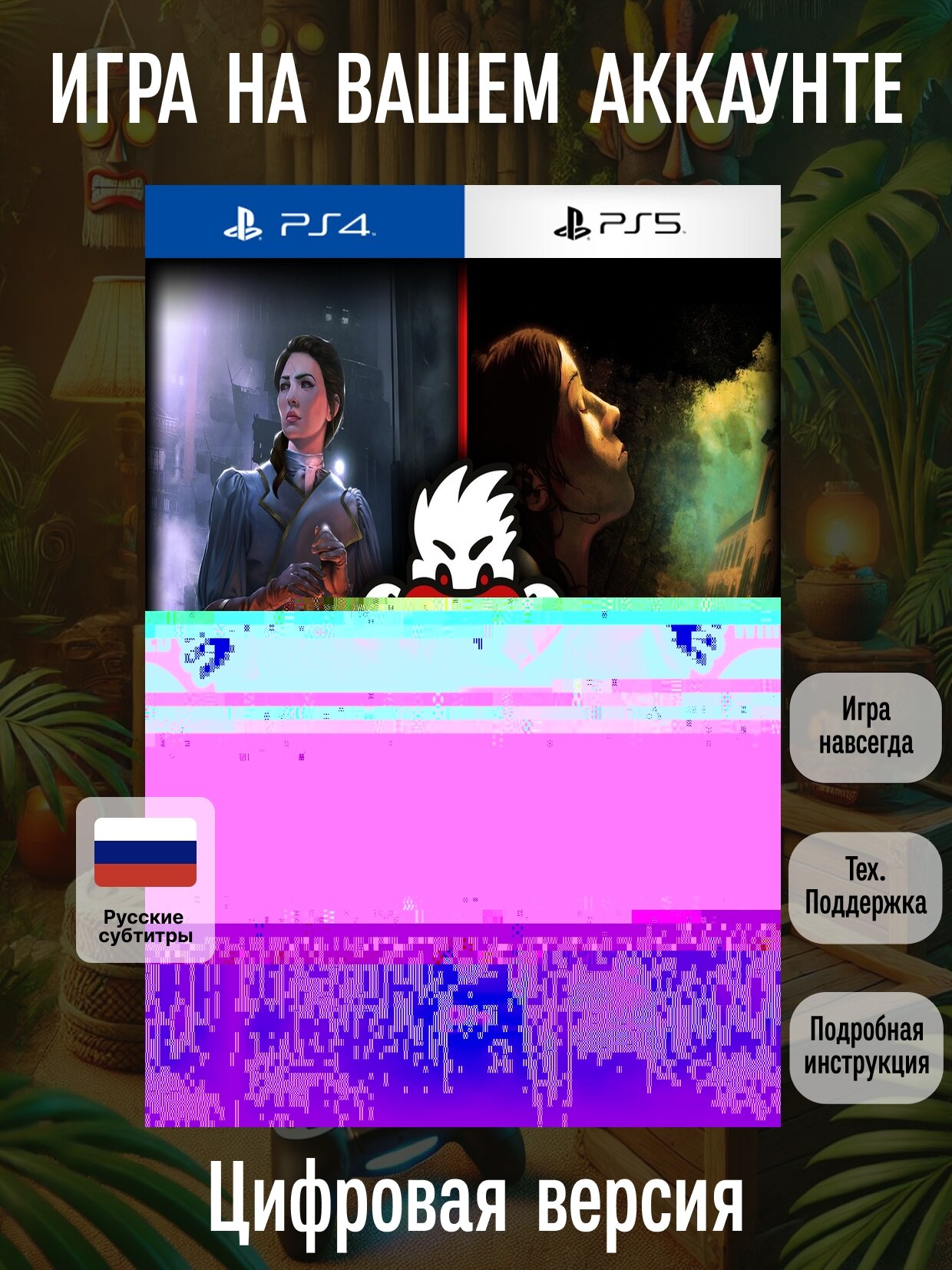Набор ИГР THE WIRED HORROR | PlayStation 4/5 | русские субтитры и интерфейс | Ужасы